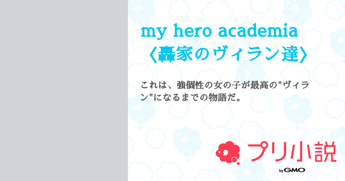 my hero academia 〈轟家のヴィラン達〉 - 全6話 【連載中】（venomanさんの夢小説） | 無料スマホ夢小説ならプリ小説 byGMO